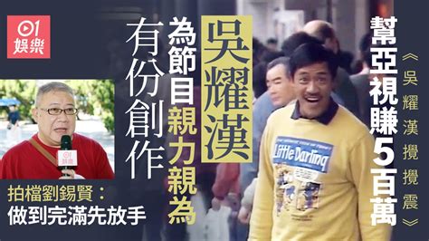 吳耀漢離世｜綜藝代表作《吳耀漢攪攪震》受歡迎 為亞視賺5百萬