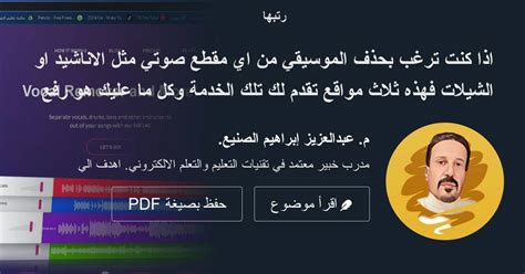 اذا كنت ترغب بحذف الموسيقي من اي مقطع صوتي مثل الاناشيد او الشيلات فهذه