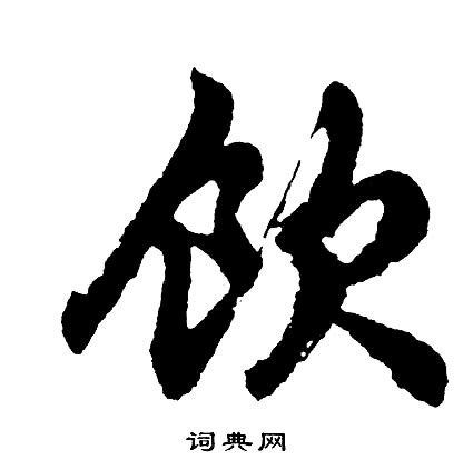 饮字行书写法 饮行书怎么写好看 饮书法图片 词典网