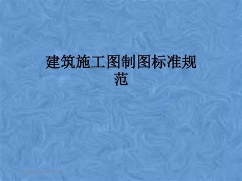 建筑施工图制图标准规范 Word文档免费下载 亿佰文档网