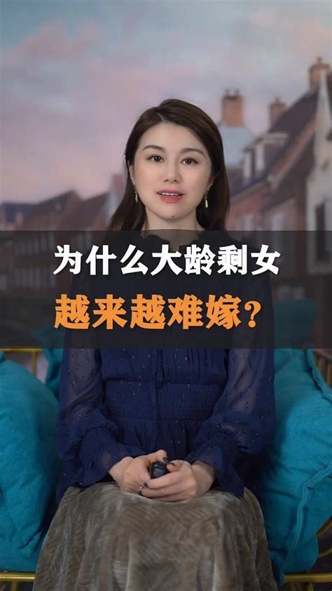 为什么大龄剩女越来越难嫁？女人情感腾讯视频