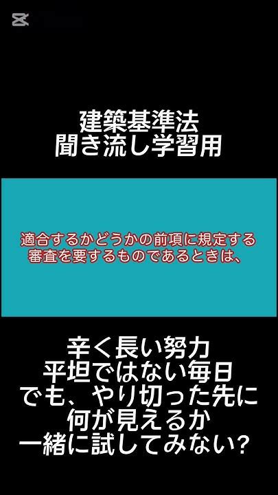 【1分学習】建築基準法学習用聞き流し動画 建築基準法 第一章 （国、都道府県又は建築主事を置く市町村の建築物に対する確認、検査又は是正措置に関する手続の特例）第十八条第4項【時短勉強