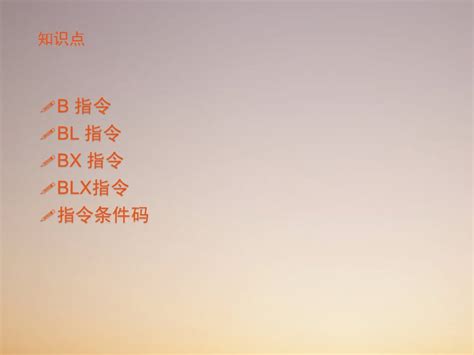 第05课 跳转指令课件