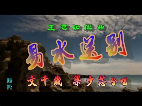 易水送別 文千歲 梁少芯合唱 附珍藏工尺譜 YouTube