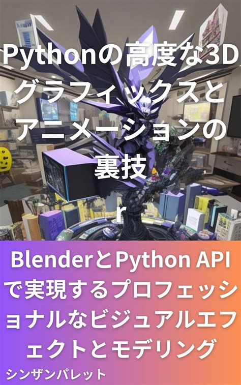 Pythonの高度な3dグラフィックスとアニメーションの裏技～blenderとpython Apiで実現するプロフェッショナルなビジュアル