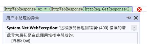 求救 关于远程服务器返回错误 400 错误的请求 Csdn社区