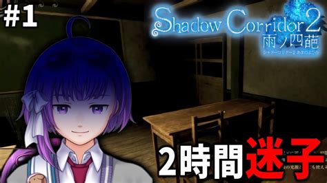 【最初のステージで迷子】shadow Corridor 2｜影廊2 雨ノ四葩 ゲーム実況プレイ その1【めんたぷりこvtuber】 Youtube
