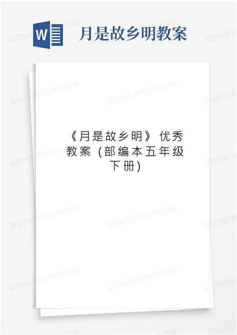 《月是故乡明》优秀教案部编本五年级下册教学提纲word模板下载编号ljebpnzq熊猫办公
