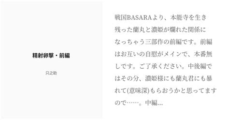 R 18 1 精射卵撃・前編 精射卵撃 【戦国basara・森蘭丸×濃姫】 只之助の小説シリーズ Pixiv