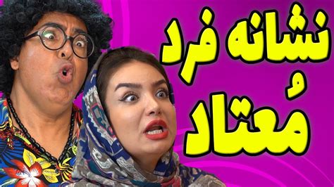 اصلی ترین نشانه های فرد معتاد، اینو دیگه نمیدونستی ترند خنده کلیپ