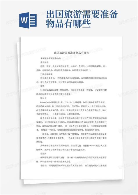 出国旅游需要准备物品有哪些word模板下载编号lrybmyym熊猫办公