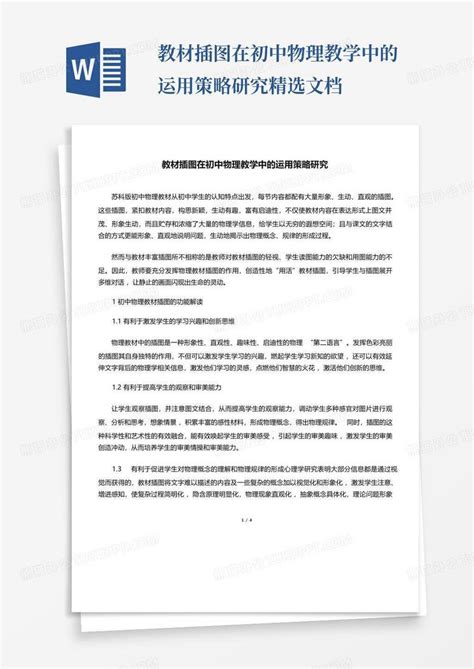 教材插图在初中物理教学中的运用策略研究 精选文档word模板下载编号lkxgzwbo熊猫办公