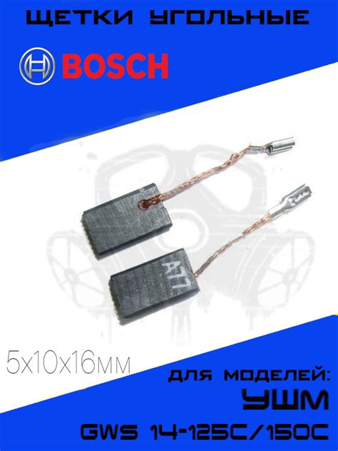 Щетки угольные для УШМ BOSCH A-77 5х10х16мм GWS 14-125C/150C ...