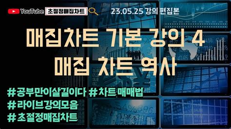 초절정매집차트 2023년5월25일매집차트기본강의4매집차트역사강의편집본 Youtube