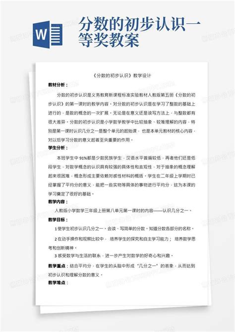 三年级数学教案分数的初步认识 “黄冈杯”一等奖word模板下载编号qnvagrgx熊猫办公
