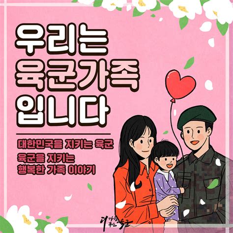 더 강한ㆍ좋은 육군 곁에는 언제나 대한민국 육군 Republic Of Korea Army