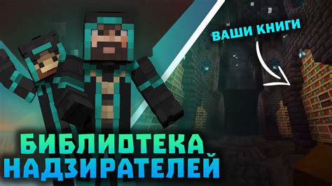 НОВАЯ БИБЛИОТЕКА НАДЗИРАТЕЛЕЙ КНИГИ ПОДПИСЧИКОВ Нарезки Модди