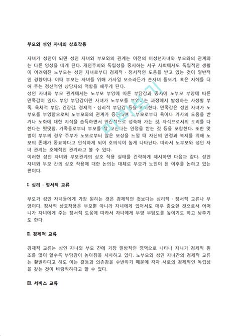부모와 성인 자녀의 상호작용경영경제레포트