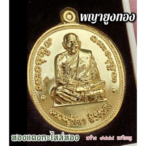 เหรียญประทายข้าวเปลือก หลวงปู่ศิลา ถูกที่สุด พร้อมโปรโมชั่น มิ ย 2025