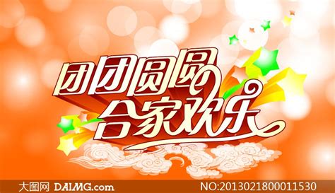 阖家欢乐的图片文字 团团圆圆阖家欢乐图片 阖家欢乐简笔画图片 大山谷图库