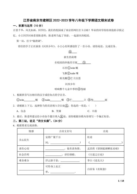 【精品解析】江苏省南京市建邺区2022 2023学年八年级下学期语文期末试卷 21世纪教育网