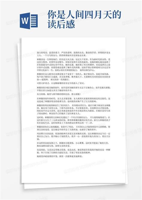 你是人间四月天的读后感 Word模板下载编号lmbpegbm熊猫办公