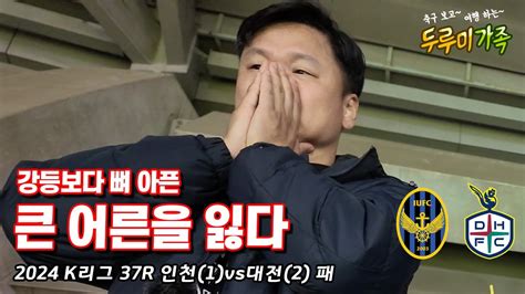 두루미가족 2024 K리그 37r 대전전 2대1 패 강등 확정 전달수 대표님 감사합니다 연안부두 Youtube