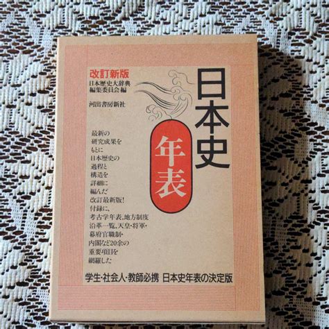 日本史年表 河出書房新社 By メルカリ