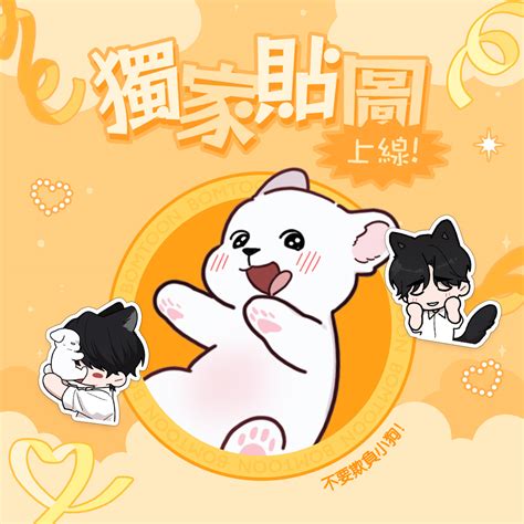 Bomtoon 🐶《不要欺負小狗！》獨家貼圖上線🐶 Facebook