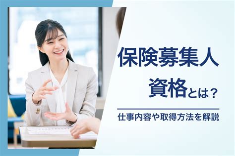 保険募集人資格とは？試験内容・難易度・取得方法をわかりやすく解説 【コネワク】オフィスワーク の総合情報ポータルサイト