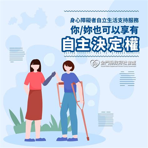 金門縣政府社會處 【自立生活〡你也可以享有自主決定權】 協助身心障礙者回歸社會 ️ 學習自主自立自我負責