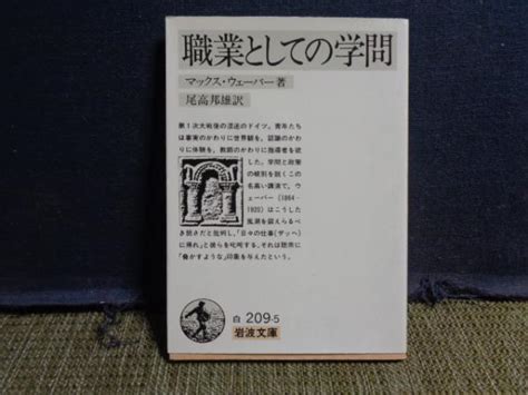 職業としての学問 岩波文庫マックス・ウェーバー 大内学而堂 古本、中古本、古書籍の通販は「日本の古本屋」
