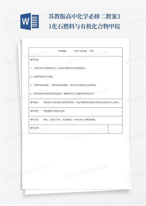 苏教版高中化学必修二教案 31化石燃料与有机化合物 甲烷word模板下载编号lwyjyojv熊猫办公