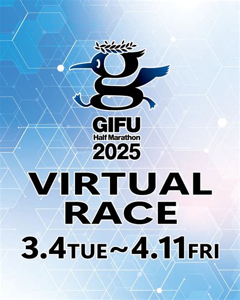 高橋尚子杯ぎふ清流ハーフマラソン 🏃 どなたでも気軽に参加できる バーチャルレースを開催‼ 大会までのトレーニングの1つとして ぜひご活用