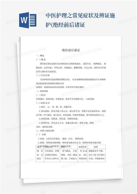 中医护理之常见症状及辨证施护绝经前后诸证word模板下载编号lbaoomwv熊猫办公