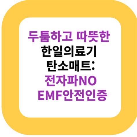 두툼하고 따뜻한 한일의료기 탄소매트 전자파no Emf안전인증 조이 블로그