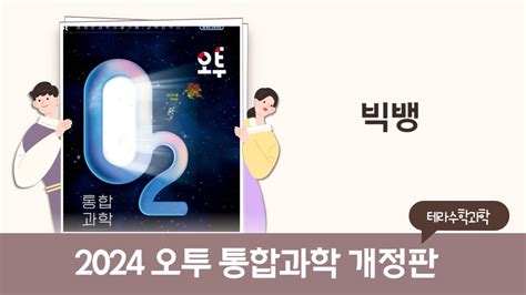 오투 통합과학 빅뱅 Youtube