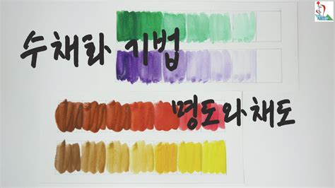 수채화 명도 채도 수채화 기법 그림그리기 아트월드tv Youtube