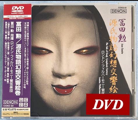 【dvd】 入手困難 極美品 冨田勲 源氏物語幻想交響絵巻 By メルカリ