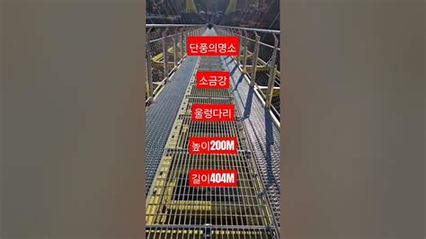 오지마을단풍의명소소금강 울렁다리요부골 Youtube