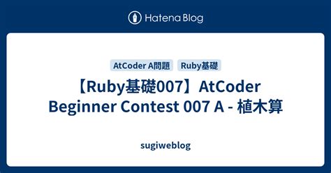 【ruby基礎007】atcoder Beginner Contest 007 A 植木算 Sugiweblog