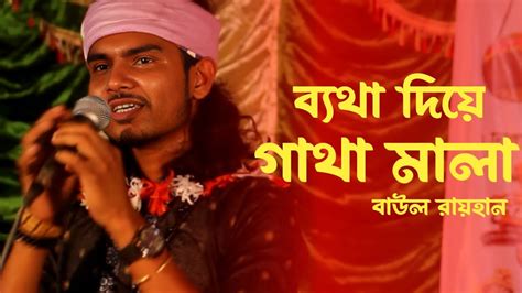 ব্যথা দিয়ে গাথা মালা বাউল রায়হান Betha Diye Gatha Mala Roni