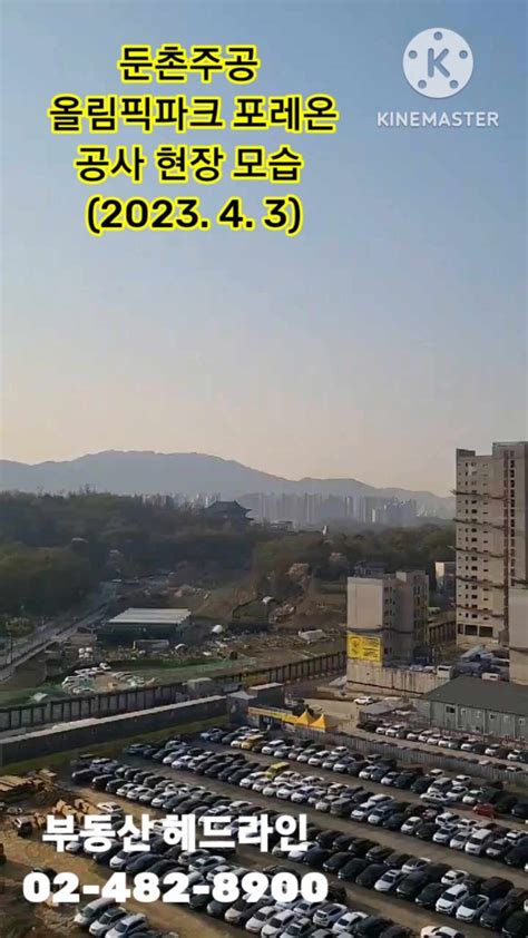 둔촌주공올림픽파크 포레온 공사현장 모습2023 4 3 둔촌주공조합원입주권 올림픽파크포레온 분양권 네이버 블로그