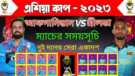 এশিয়া কাপ ২০২৩ আফগানিস্তান বনাম শ্রীলঙ্কা Asia Cup 2023 6th Match