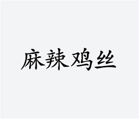 【麻辣鸡丝的做法步骤图，麻辣鸡丝怎么做好吃】廿玖廿下厨房