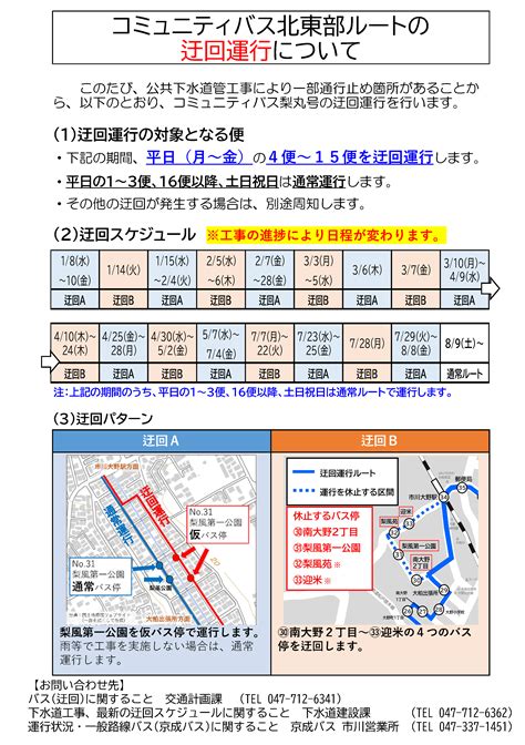 コミュニティバス公共下水道管工事に伴う梨丸号の迂回運行について 市川市公式Webサイト
