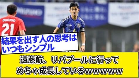 遠藤航、リバプールに行ってめちゃ成長しているww 【サッカー日本代表】森保ジャパン代表メンバーの動画まとめ