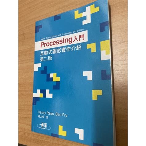 Processing入門 互動式圖形實作介紹 第二版 作者 Casey Reas Ben Fry 碁峰出版 蝦皮購物
