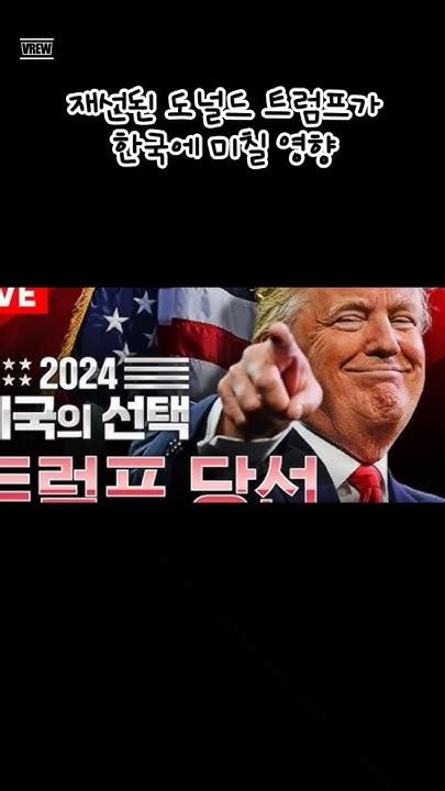 도널드 트럼프가 재선에 성공했는데 한국에 미칠 긍정적 부정적 영향 Youtube