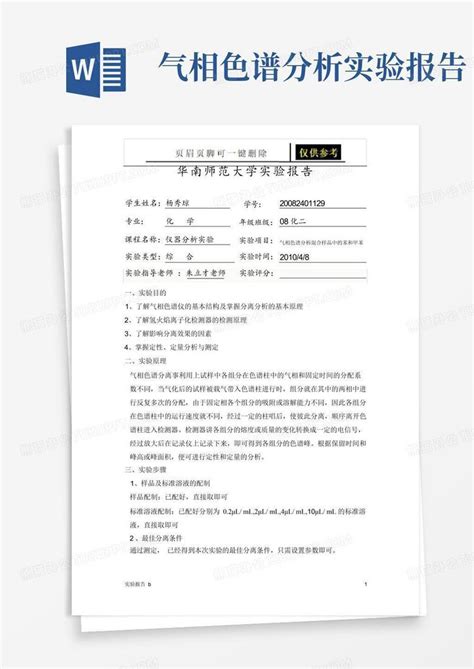 分析实验报告气相色谱法分析苯和甲苯实验相关word模板下载编号qngzokor熊猫办公